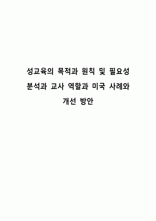 성교육의 목적과 원칙 및 필요성 분석과 교사 역할과 미국 사례와 개선 방안