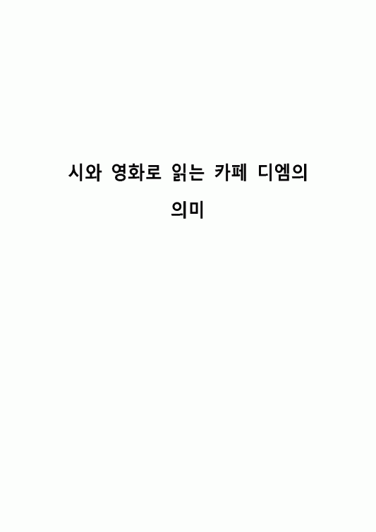 시와 영화로 읽는 카페 디엠의 의미