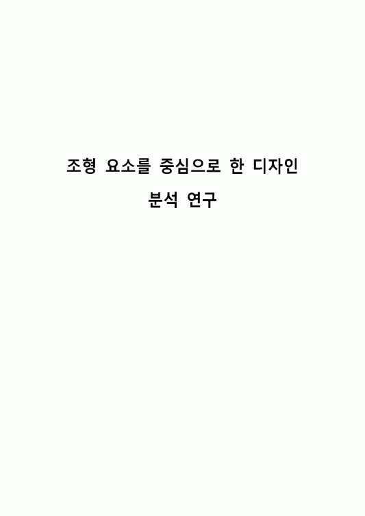조형 요소를 중심으로 한 디자인 분석 연구