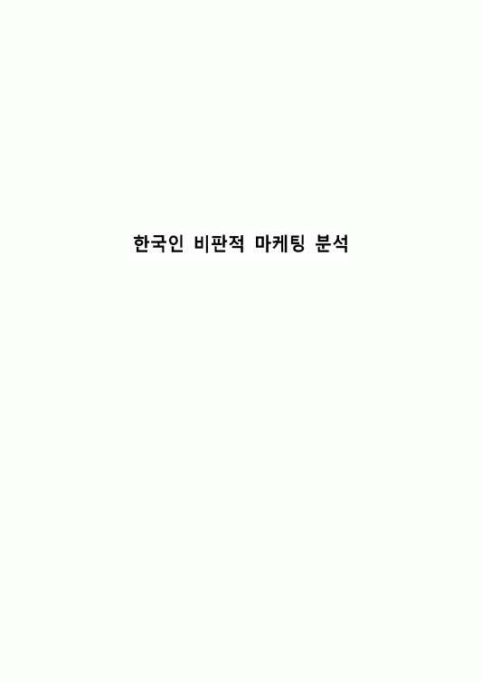 한국인 비판적 마케팅 분석
