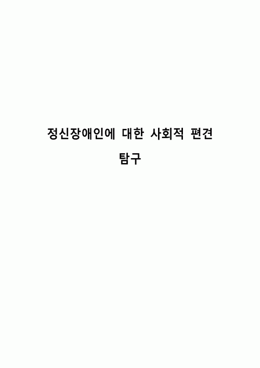 정신장애인에 대한 사회적 편견 탐구