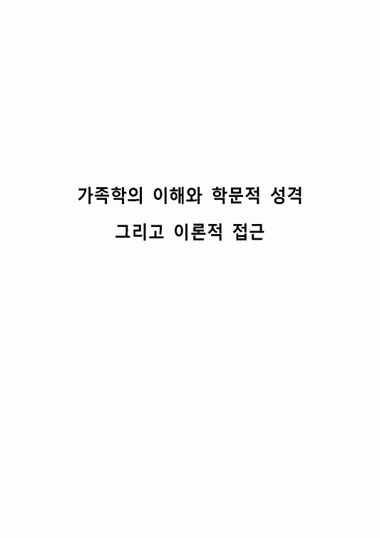 가족학의 이해와 학문적 성격 그리고 이론적 접근