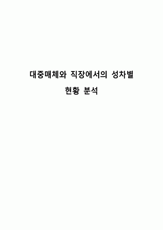 대중매체와 직장에서의 성차별 현황 분석