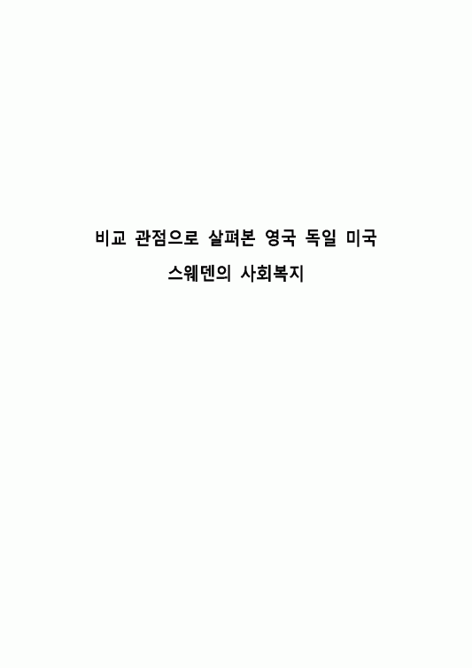 비교 관점으로 살펴본 영국 독일 미국 스웨덴의 사회복지