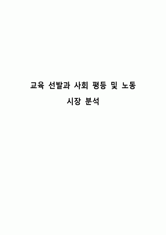 교육 선발과 사회 평등 및 노동 시장 분석