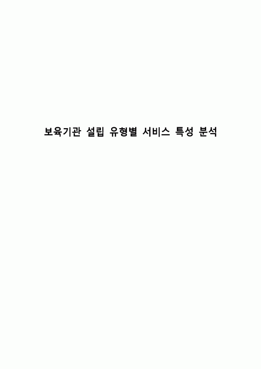 보육기관 설립 유형별 서비스 특성 분석