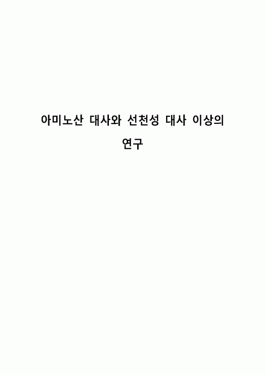 아미노산 대사와 선천성 대사 이상의 연구