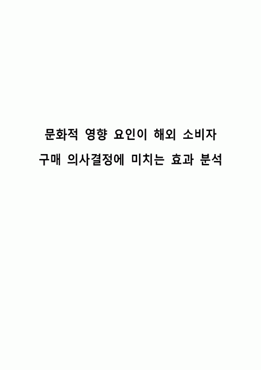 문화적 영향 요인이 해외 소비자 구매 의사결정에 미치는 효과 분석
