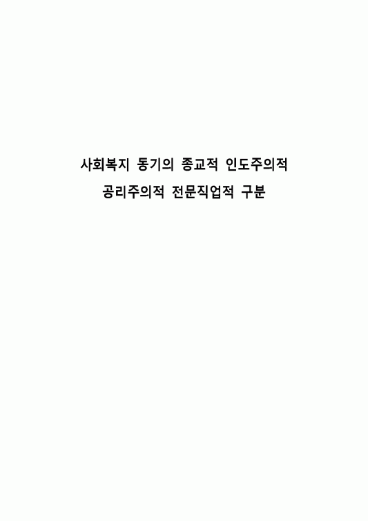 사회복지 동기의 종교적 인도주의적 공리주의적 전문직업적 구분