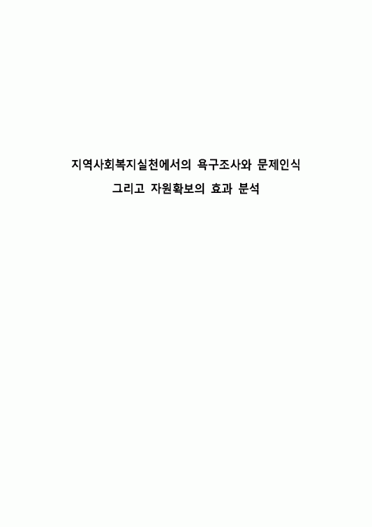 지역사회복지실천에서의 욕구조사와 문제인식 그리고 자원확보의 효과 분석