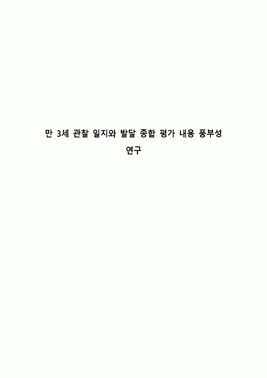 만 3세 관찰 일지와 발달 종합 평가 내용 풍부성 연구