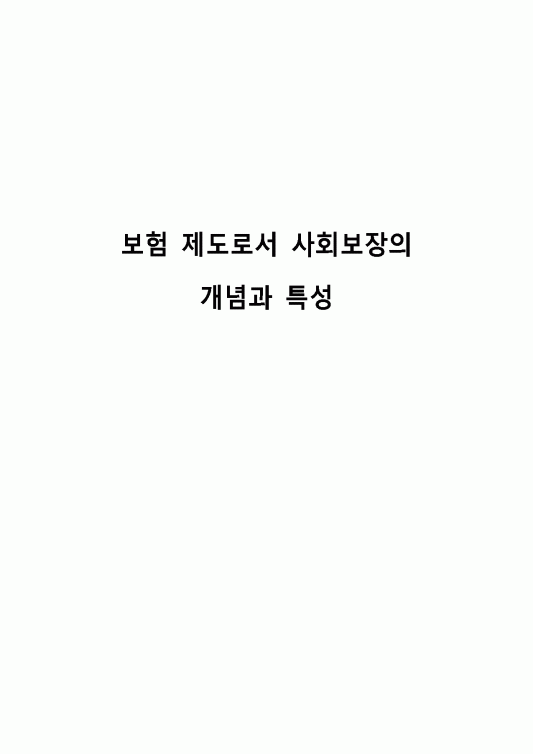 보험 제도로서 사회보장의 개념과 특성