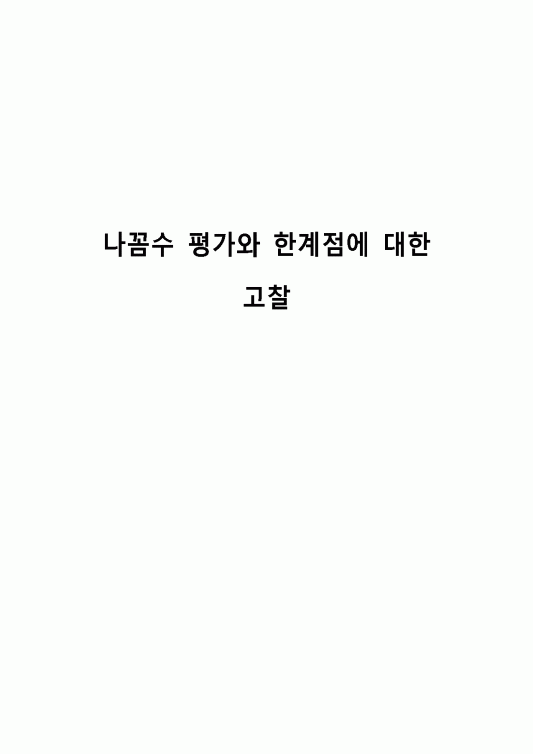 나꼼수 평가와 한계점에 대한 고찰