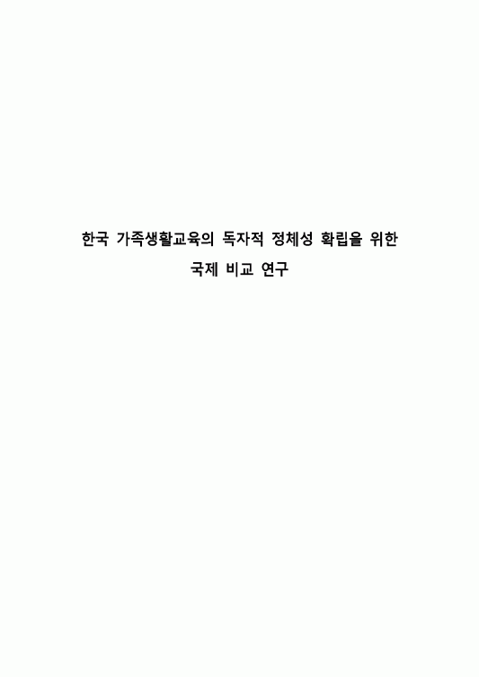 한국 가족생활교육의 독자적 정체성 확립을 위한 국제 비교 연구