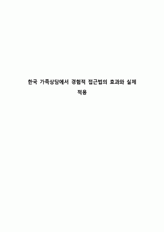 한국 가족상담에서 경험적 접근법의 효과와 실제 적용