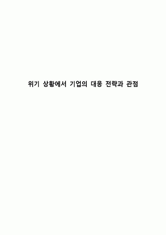 위기 상황에서 기업의 대응 전략과 관점