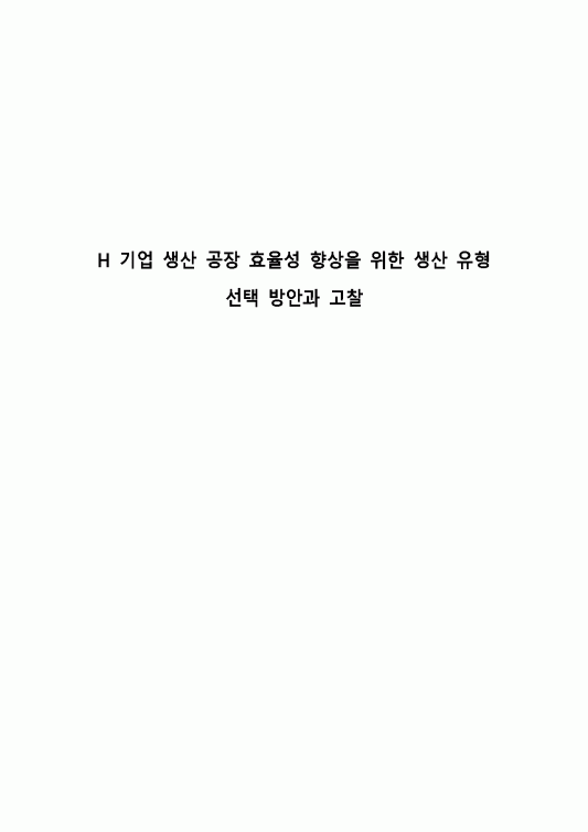 H 기업 생산 공장 효율성 향상을 위한 생산 유형 선택 방안과 고찰