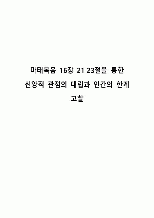 마태복음 16장 21 23절을 통한 신앙적 관점의 대립과 인간의 한계 고찰