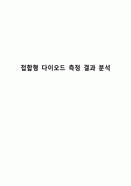 접합형 다이오드 측정 결과 분석