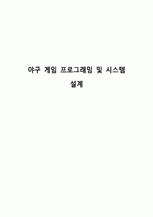 야구 게임 프로그래밍 및 시스템 설계