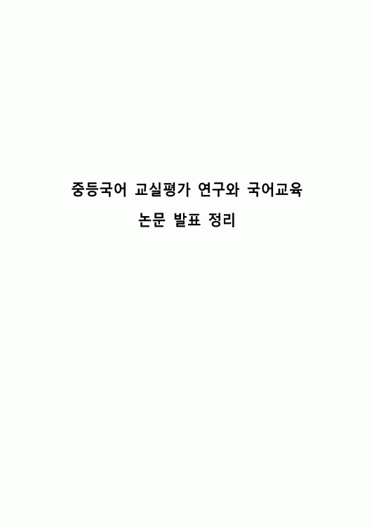 중등국어 교실평가 연구와 국어교육 논문 발표 정리