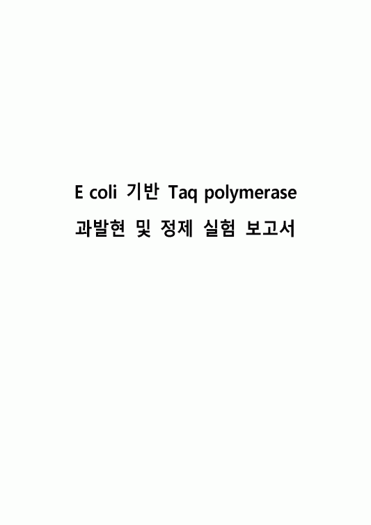 E coli 기반 Taq polymerase 과발현 및 정제 실험 보고서