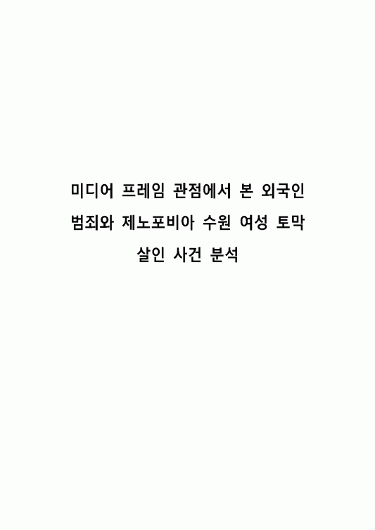 미디어 프레임 관점에서 본 외국인 범죄와 제노포비아 수원 여성 토막 살인 사건 분석