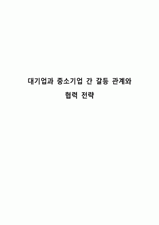대기업과 중소기업 간 갈등 관계와 협력 전략