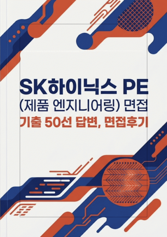 [SK하이닉스 PE(제품 엔지니어링) 채용 면접 자료] SK하이닉스 PE 직무 실전 면접 질문 50선 및 모범 답변
