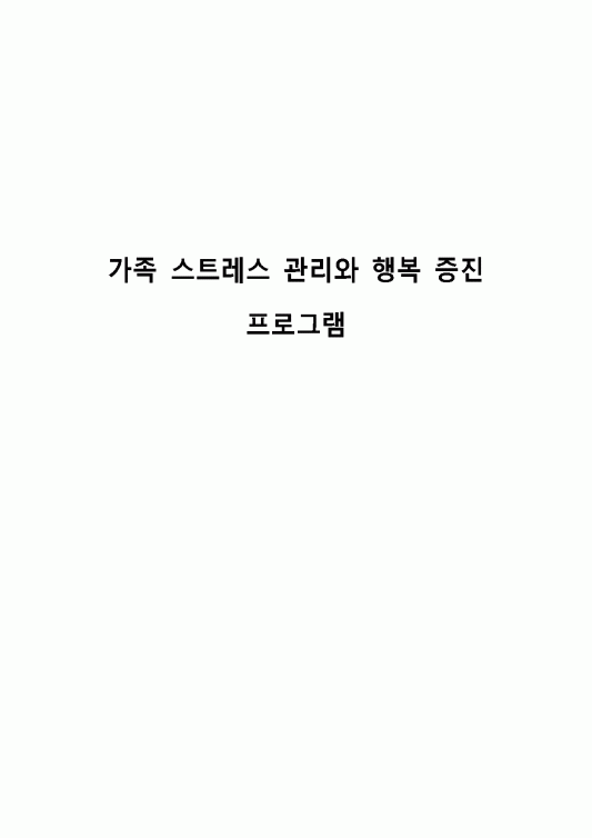 가족 스트레스 관리와 행복 증진 프로그램
