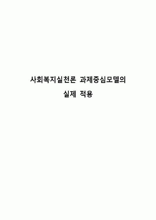 사회복지실천론 과제중심모델의 실제 적용
