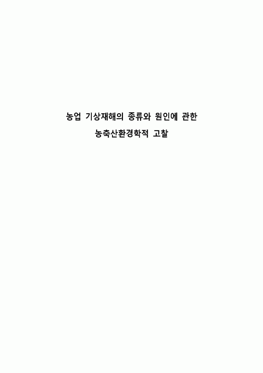 농업 기상재해의 종류와 원인에 관한 농축산환경학적 고찰