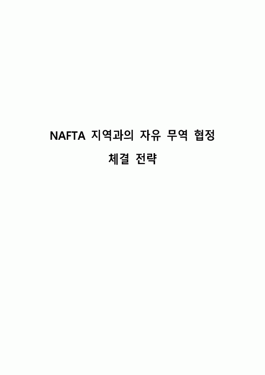 NAFTA 지역과의 자유 무역 협정 체결 전략