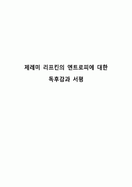 제레미 리프킨의 엔트로피에 대한 독후감과 서평