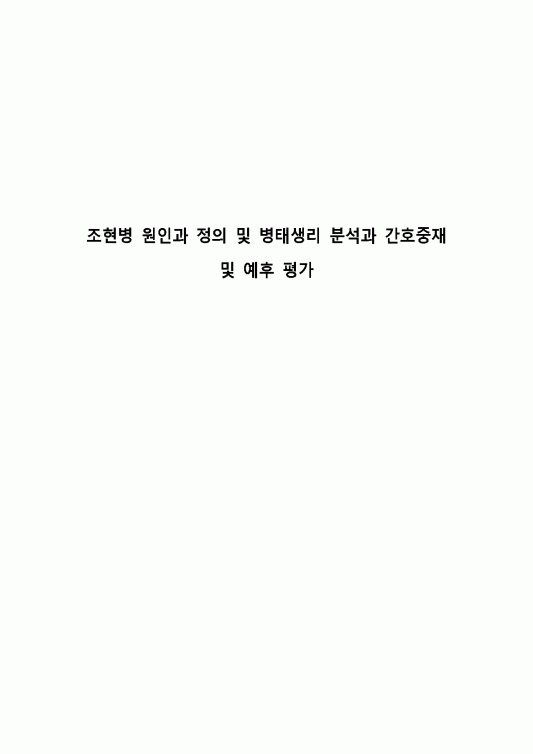 조현병 원인과 정의 및 병태생리 분석과 간호중재 및 예후 평가