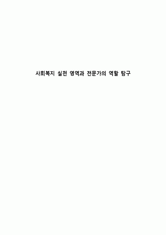 사회복지 실천 영역과 전문가의 역할 탐구