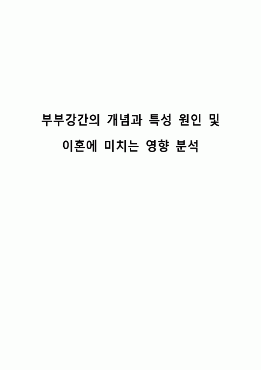 부부강간의 개념과 특성 원인 및 이혼에 미치는 영향 분석