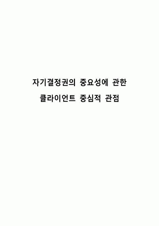 자기결정권의 중요성에 관한 클라이언트 중심적 관점