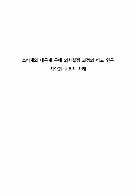 소비재와 내구재 구매 의사결정 과정의 비교 연구 치약과 승용차 사례