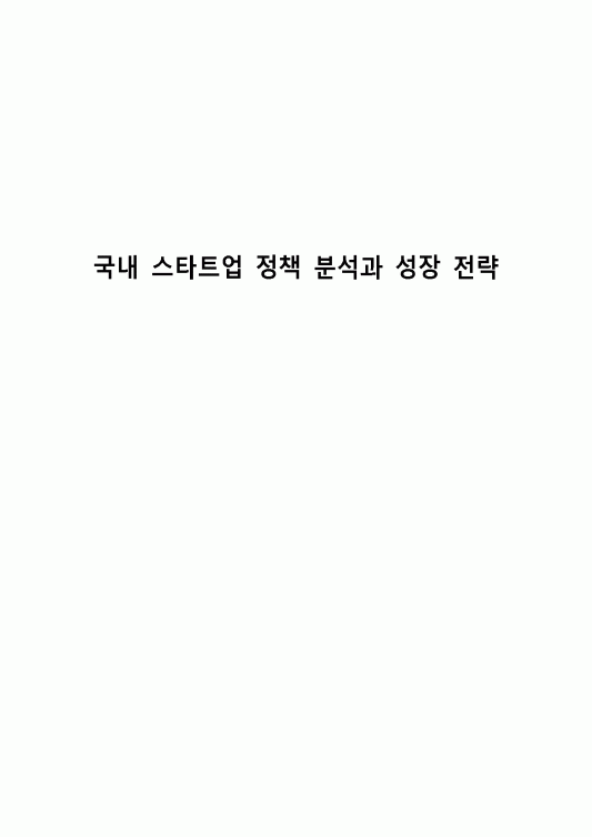 국내 스타트업 정책 분석과 성장 전략