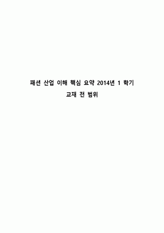 패션 산업 이해 핵심 요약 2014년 1 학기 교재 전 범위