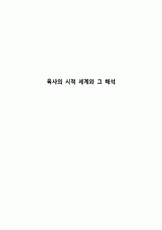 육사의 시적 세계와 그 해석