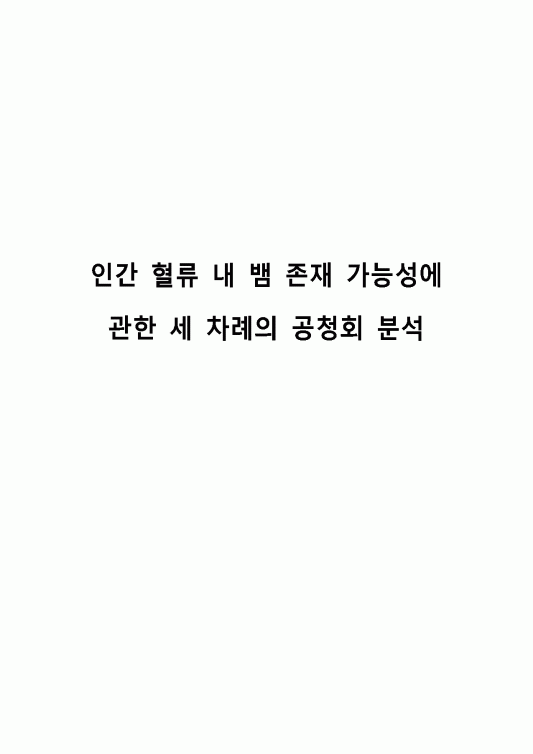 인간 혈류 내 뱀 존재 가능성에 관한 세 차례의 공청회 분석