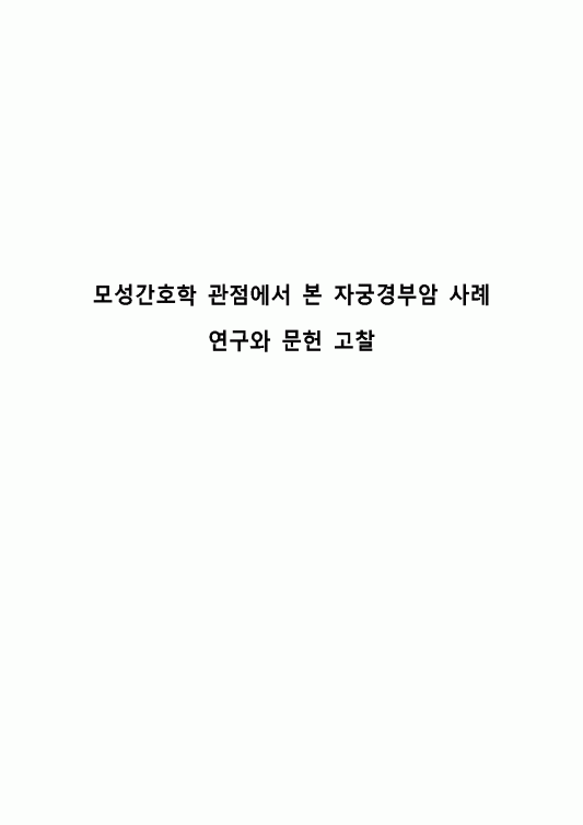 모성간호학 관점에서 본 자궁경부암 사례 연구와 문헌 고찰