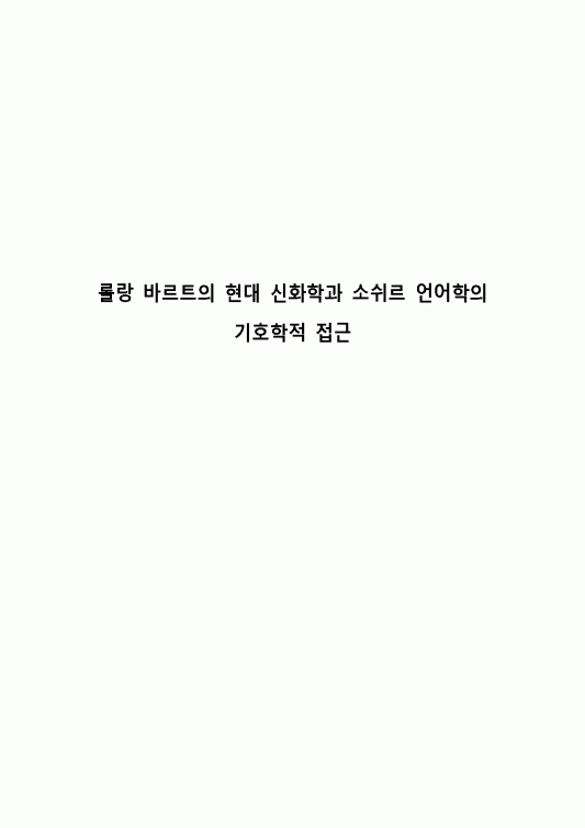 롤랑 바르트의 현대 신화학과 소쉬르 언어학의 기호학적 접근