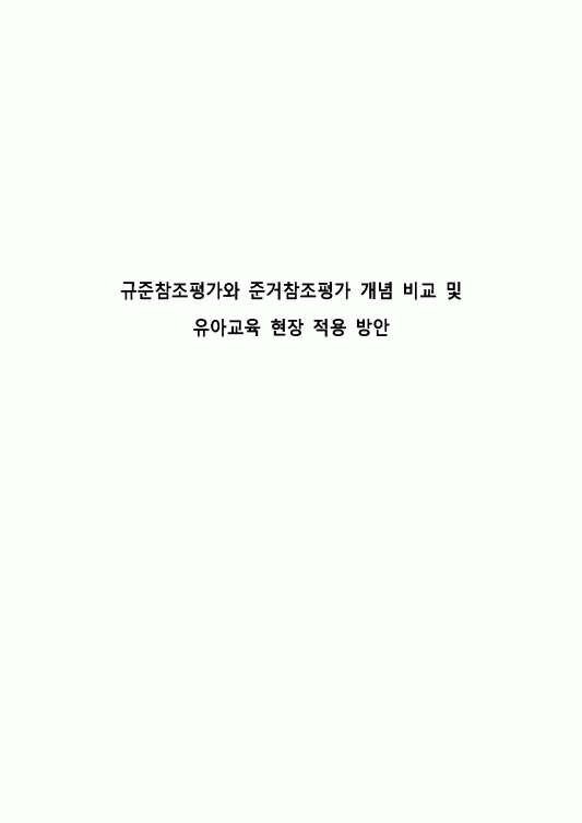 규준참조평가와 준거참조평가 개념 비교 및 유아교육 현장 적용 방안