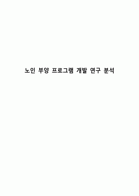 노인 부양 프로그램 개발 연구 분석