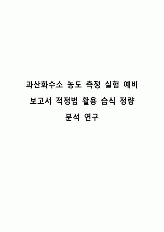 과산화수소 농도 측정 실험 예비 보고서 적정법 활용 습식 정량 분석 연구