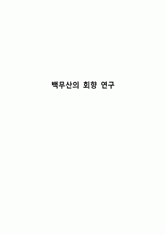 백무산의 회향 연구