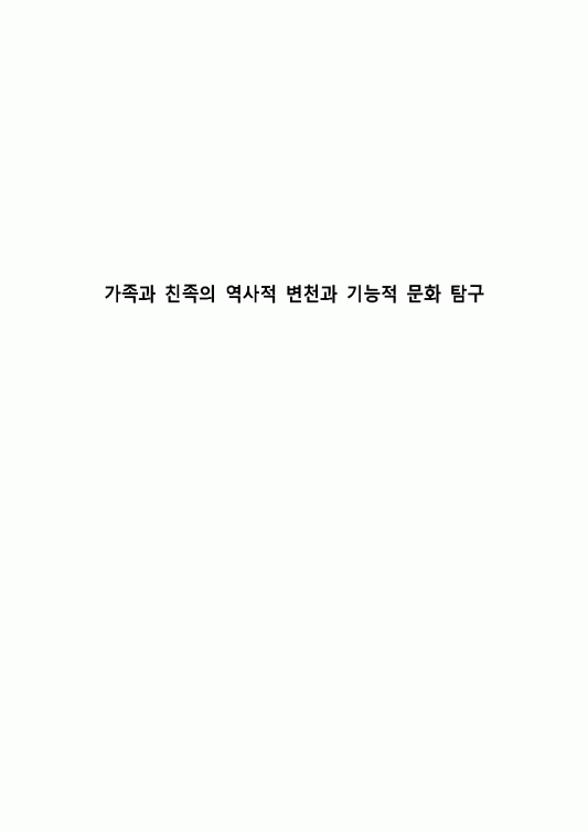 가족과 친족의 역사적 변천과 기능적 문화 탐구